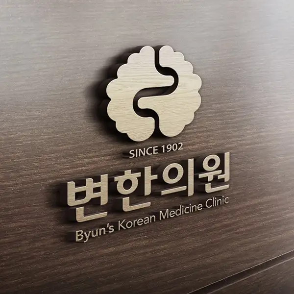 변한의원 로고 디자인 의뢰 우승작 라우드소싱