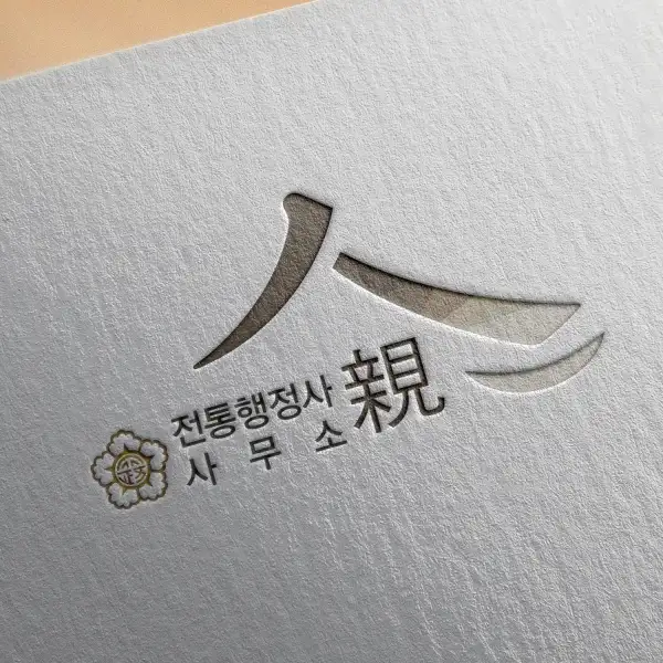 전통행정사사무소친 Ci And 명함 라우드소싱
