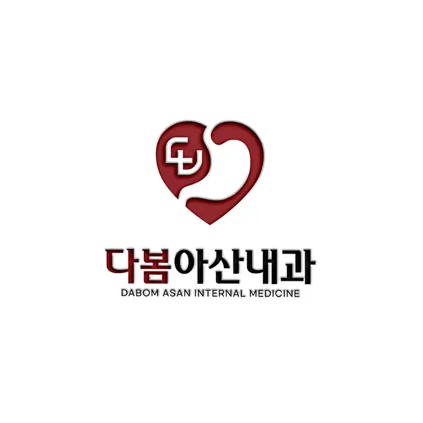 다봄아산내과 로고 콘테스트 다봄아산내과 디자인 의뢰는 라우드소싱