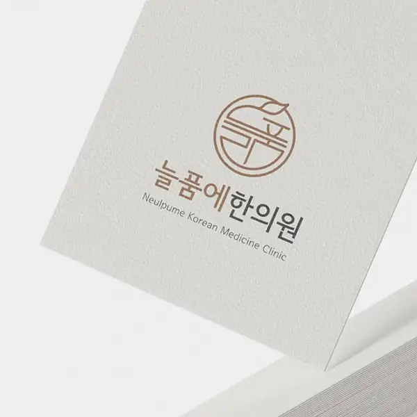 늘품에한의원 로고 및 명함 디자인 의뢰 우승작 라우드소싱