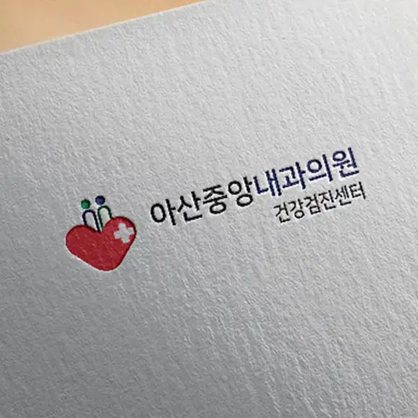 아산중앙내과의원 검진센터 로고 디자인 의뢰 우승작 라우드소싱