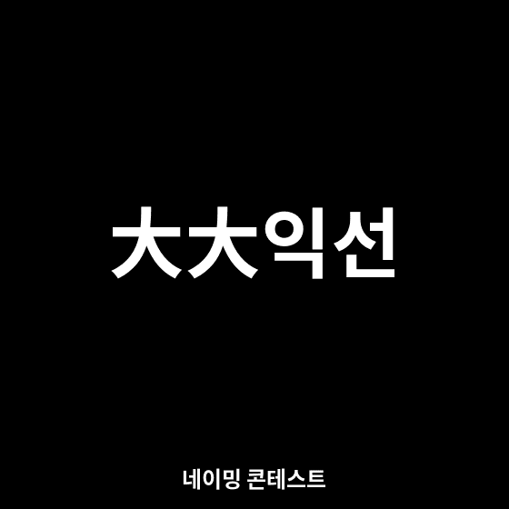 한울림의 大大익선 라우드소싱