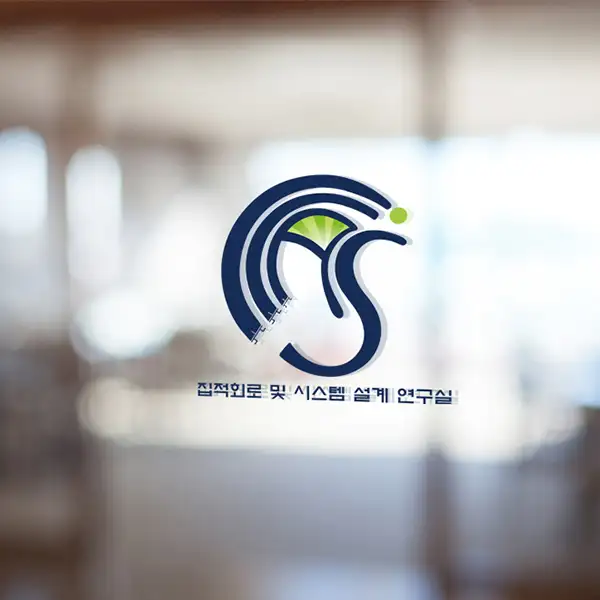 성균관대 집적회로 및 시스템 연구실 로고 디자인 의뢰 참여작 라우드소싱