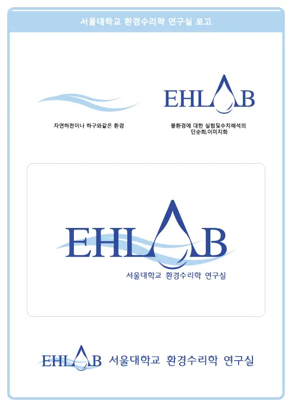 서울대학교 환경수리학 연구실 로고 제작 의뢰 참여작 라우드소싱