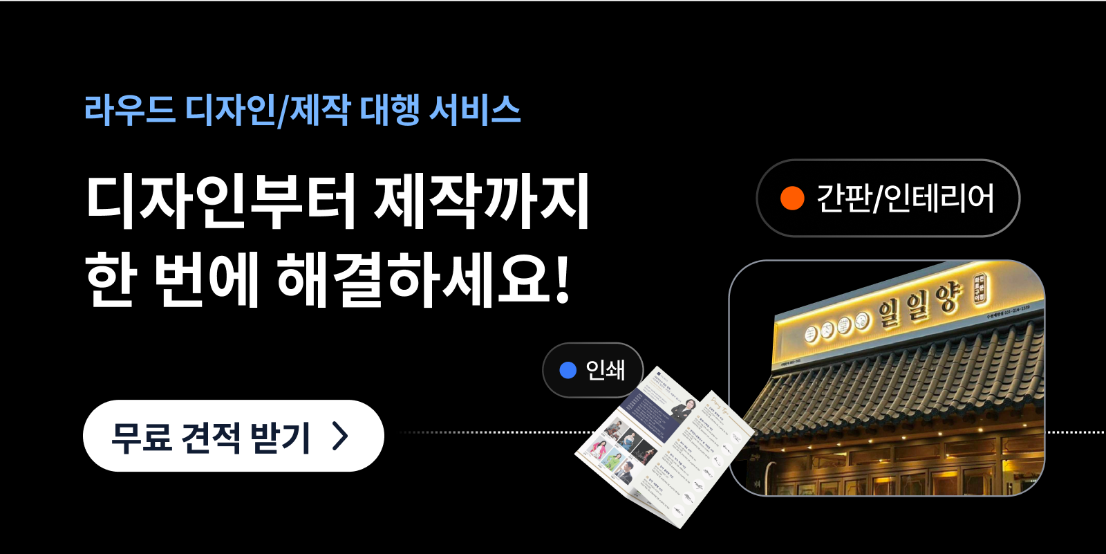 라우드 제작서비스 간판 인테리어 패키지 인쇄 출력