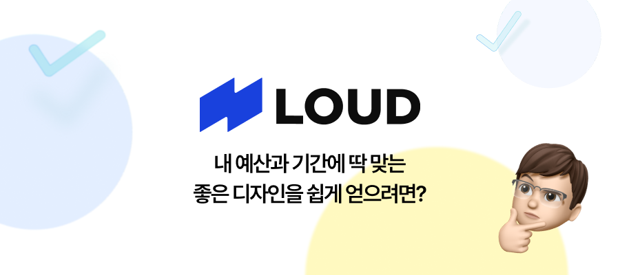 라우드소싱 내 예산과 기간에 딱 맞는 좋은 디자인을 쉽게 얻으려면
