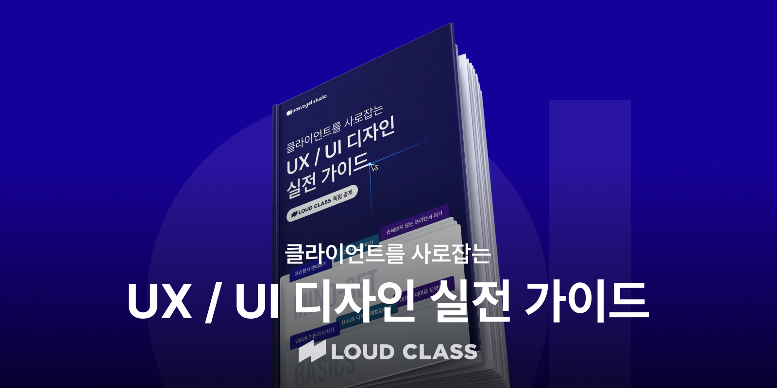 클라이언트를 사로잡는 Ux Ui 디자인 실전 가이드 전자책 코칭권